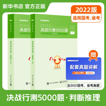 粉笔公考2023适用 决战行测5000题 判断推理 国家公务员考试教材省考真题2022国考行测公务员考试真题
