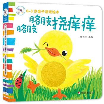 胳肢胳肢挠痒痒:0-3岁纸板书绘本 宝宝玩具书翻翻书
