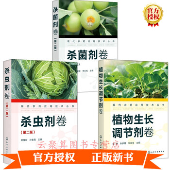 3册 现代农药应用技术丛书 杀菌剂卷+杀虫剂卷+植物生长调节剂卷 第二版2版 农药应用杀虫剂卷从入门