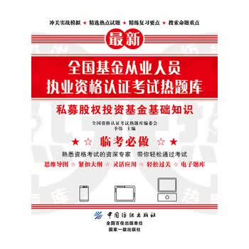 全国基金从业人员执业资格认证考试热题库——私募股权投资基金基础知识