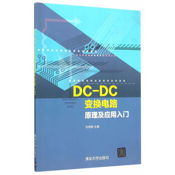 DC-DC变换电路原理及应用入门