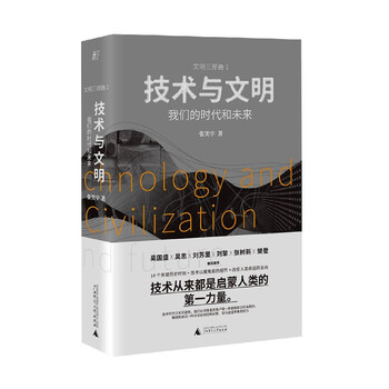 【新华书店】正版 技术与文明(我们的时代和未来)(精)/文明三部曲
