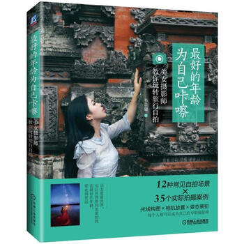 最好的年龄为自己咔嚓美女摄影师教你玩转旅行自拍 韦苡珊 机械工业出版社