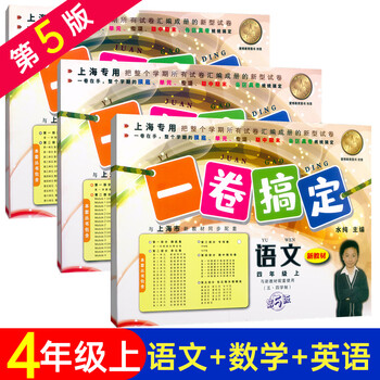 沪教版一卷搞定 四年级上语文数学英语N版4年级上册/第一学期第5版上海小学教材配套辅导测试卷 含答案
