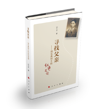 寻找父亲:刘光典烈士的红色足迹 刘玉平 著 人民出版社