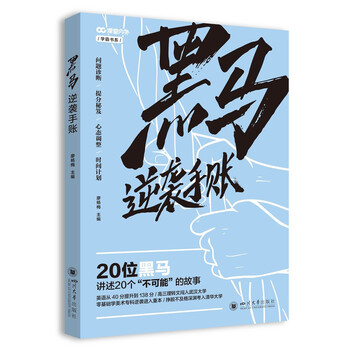[正版图书]黑马逆袭手帐2021