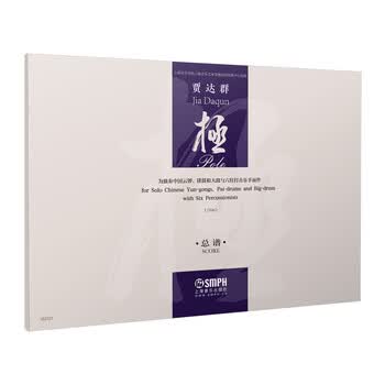 极-为独奏中国云锣 排鼓和大鼓与六位打击乐手而作（总谱）