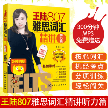 王陆807雅思词汇精讲听力篇(小黄鸭版）