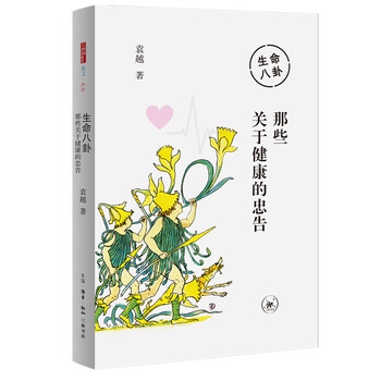 生命八卦(那些关于健康的忠告) 图书