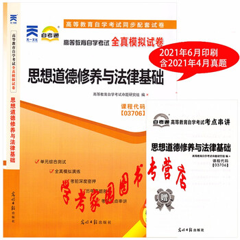2022自考试卷 03706思想道德修养与法律基础自考通全真模拟试卷 含21年4月真题 送串讲 公共课思修试卷