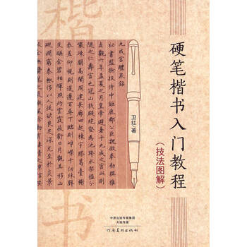【正版图书】硬笔楷书入门教程(技法图解)