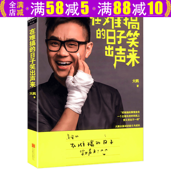 【包邮】娱乐偶像明星传记自传书 ： 在难搞的日子笑出声来 大鹏