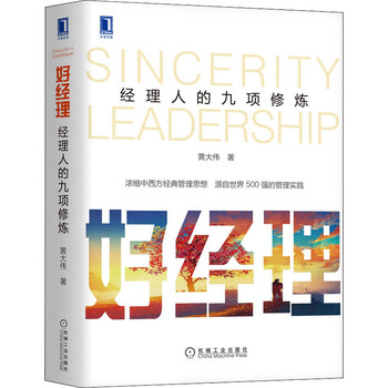 好经理 经理人的九项修炼