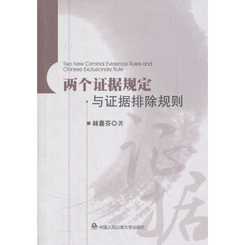 两个证据规定与证据排除规则