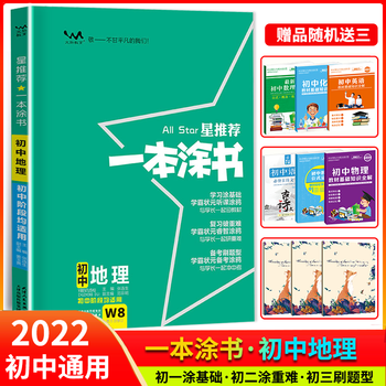 2022新版一本涂书初中地理 星推荐学霸状元手写涂书笔记 初中地理 七八年级会考地理复习资料辅导书