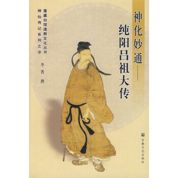 神化妙通:纯阳吕祖大传