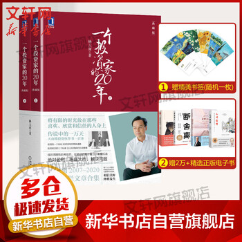 【正版包邮】一个投资家的20年典藏版上下册 杨天南投资专栏文章汇总 金融投资 穿越牛熊市 投资理财 炒股入门财务健康股市股票分析书籍 图书