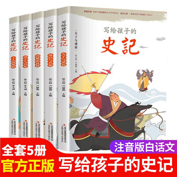史记少年版写给孩子的史记全套5册 少年读史记彩图注音版白话文带拼音青少年史记故事小学生历史故事书籍
