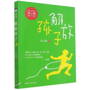 解放孩子/孙云晓教育文学系列孙云晓浙江文艺出版社9787533964818 传记书籍
