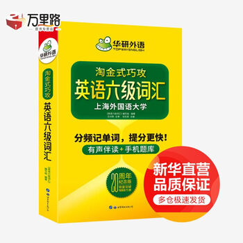 华研外语 英语六级词汇 20周年纪念版