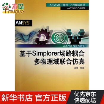 基于Simplorer场路耦合多物理域联合仿真(附光盘)