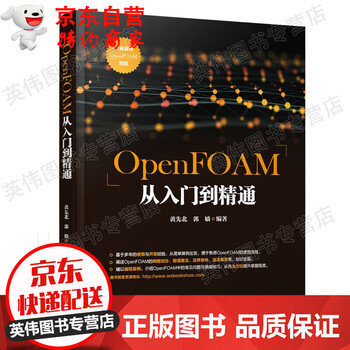 OpenFOAM从入门到精通