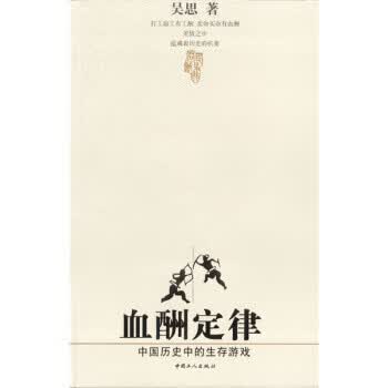 血酬定律:中国历史中的生存游戏 吴思 著 中国工人出版社