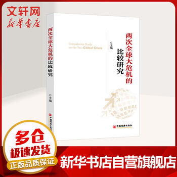 两次全球大危机的比较研究 刘鹤
