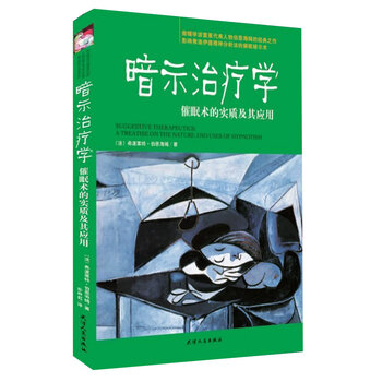 暗示治疗学:催眠术的实质及其应用