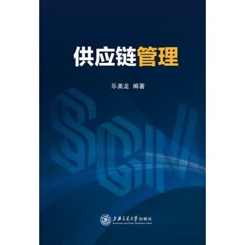 供应链管理