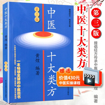 正版 中医十大类方 第3三版 黄煌著 第三版 科技作品 本书对有代表性的十大类共104首中医方剂的