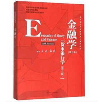 金融学(第版) 黄达 /张杰 中国人民大学出版社 9787300278278