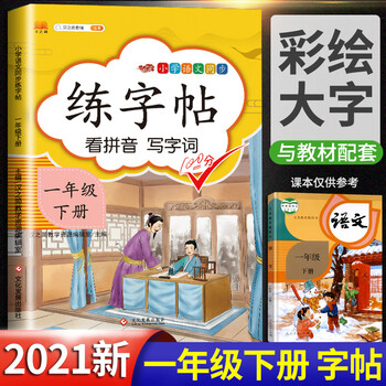 汉之简2022年新版练字帖一二三四五六年级上册下册课本同步部编人教版看拼音写字词语文练习每日一练 一年级下册练字帖