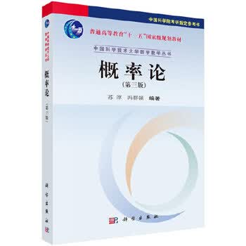 [正版图书] 概率论(第三版) 苏淳,冯群强 科学出版社 9787030633279