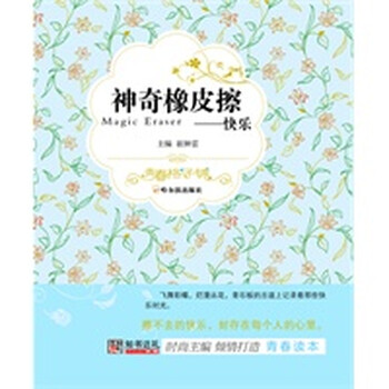 (青春格子铺)神奇橡皮擦——快乐