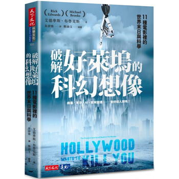 台版 破解好莱坞的科幻想像 11种电影里的世界末日与科学 天下文化 科普丛书