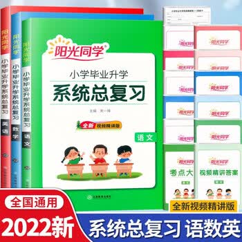 阳光同学小学毕业升学系统总复习语文数学英语科学小升初同步练习册六年级下册专项训练真题模拟必刷题 语文+数学+英语 全国通用