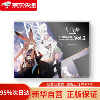 【新华书店 官方自营】明日方舟纪念插画集.Vol.2（随书附赠特典：PVC典藏书签4张、精美海报1张） 鹰角网络 编著 羊