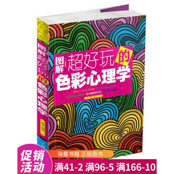 图解超好玩的色彩心理学