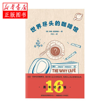 世界尽头的咖啡馆 天津人民出版社 约翰史崔勒基,者 万洁新华书店正版图书