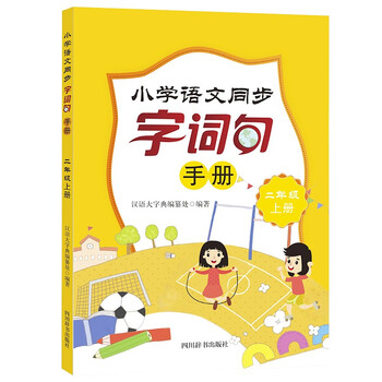 小学语文同步字词句手册（二年级上册）