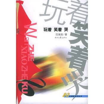 玩着 笑着哭