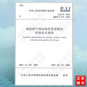 CJJ95-2013 城镇燃气埋地钢质管道腐蚀控制技术规程