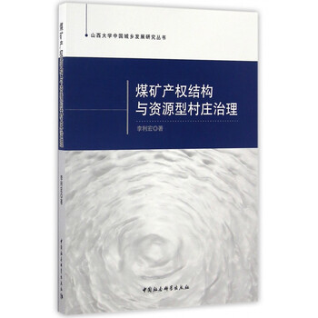 煤矿产权结构与资源型村庄治理/山西大学中国城乡发展研究丛书