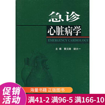 急诊心脏病学