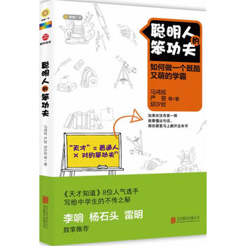 聪明人的笨功夫【正版图书】