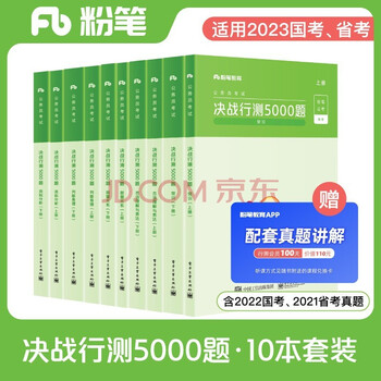粉笔行测5000题 2022年粉笔公考图书2023国考省考决战行测5000题行测题库10本国考真题公务员考试教材题库吉林河南云南贵州海南福建省考