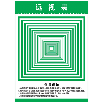 保护眼睛对数视力表眼肌训练挂图远眺图远视图表宣传画墙贴画SCH SCH117-02 远视表 30x40cm  PP覆膜贴纸