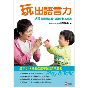 玩出语言力 林丽英正版 港台原版图书籍子教育学习启蒙知识