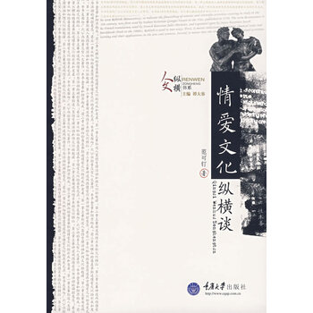 情爱文化纵横谈  范可钉  重庆大学出版社